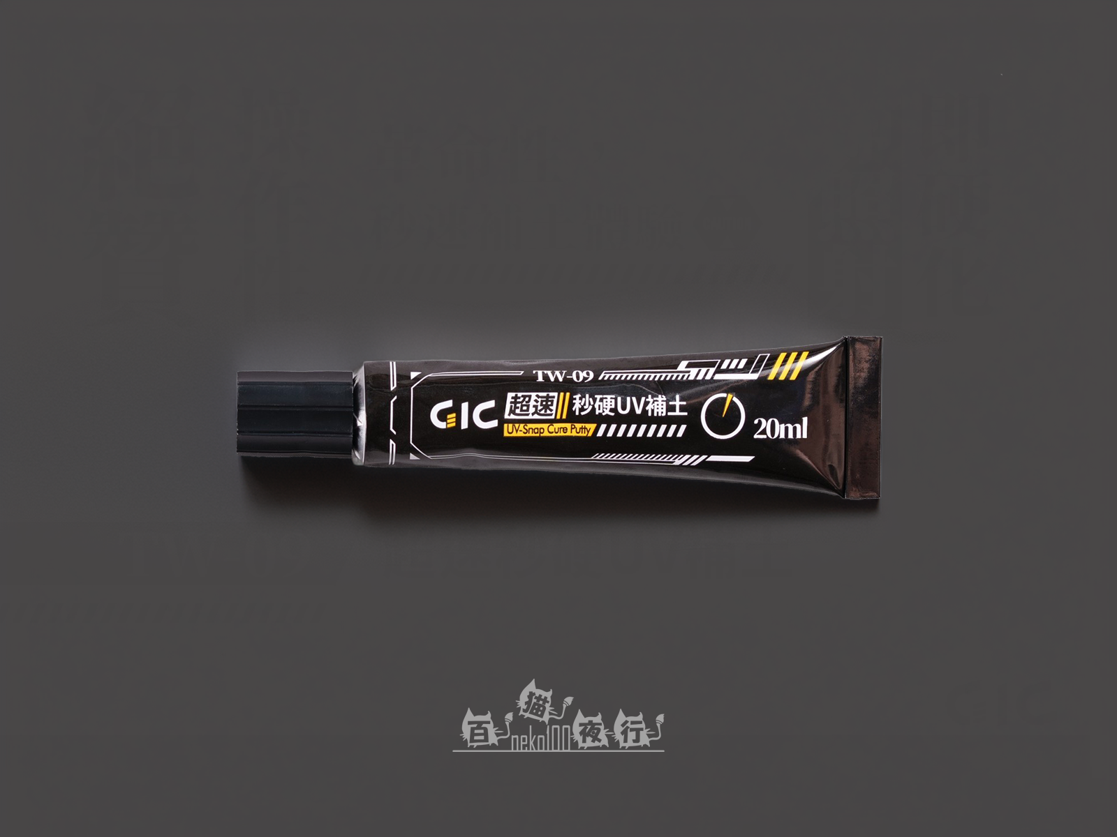 GIC Putty - TW09 Ultra Fast UV Curing Putty 20ml – 百貓夜行 neko100